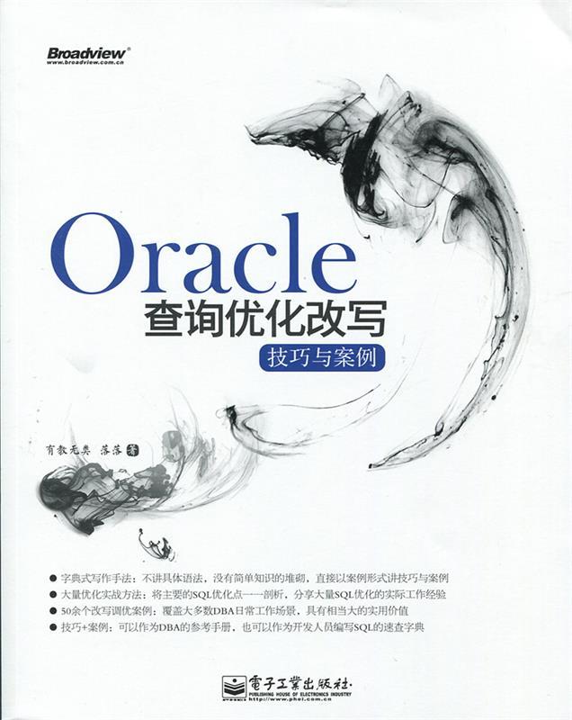 Oracle查询优化改写技巧与案例