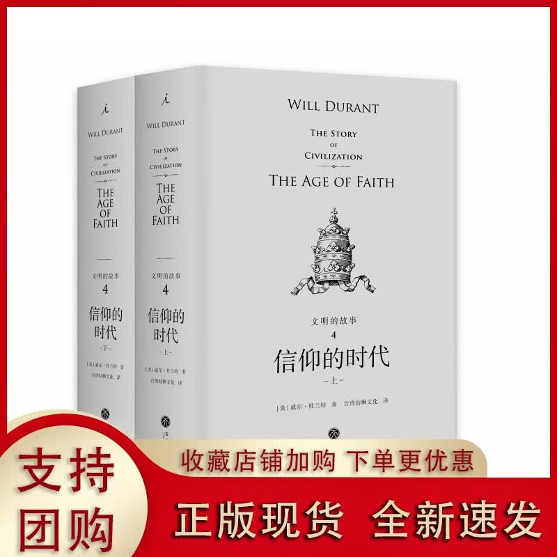 信仰的时代(上下)(精)/文明的故事