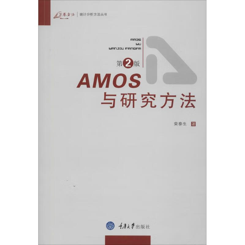 AMOS与研究方法 荣泰生 著 著 教学方法及理论