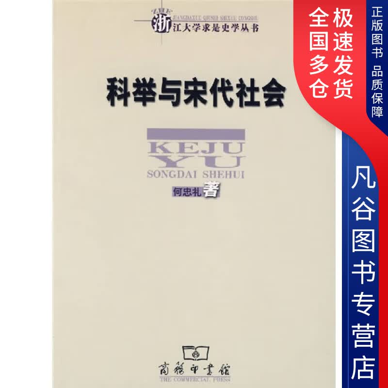 【书】科举与宋代社会