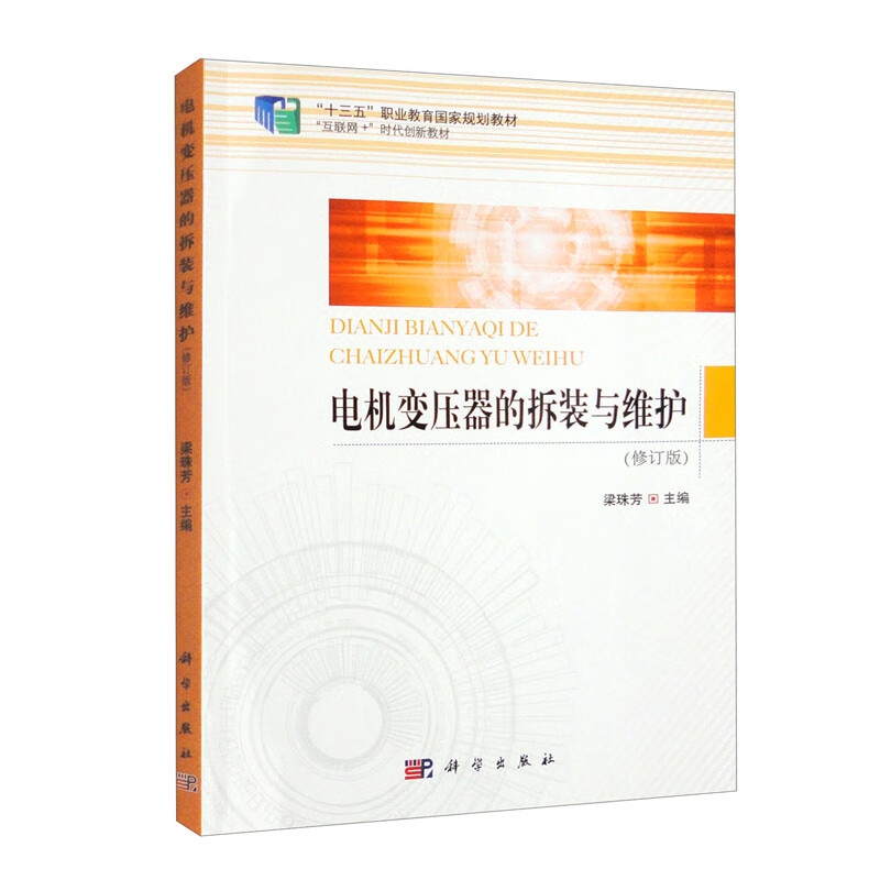 电机变压器的拆装与维护（修订版）