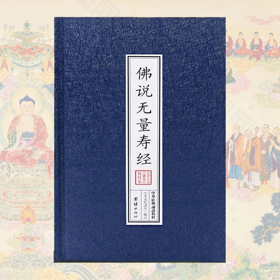 精装无量寿经注音版简体诵读本佛经书现代字结缘 现代字结缘