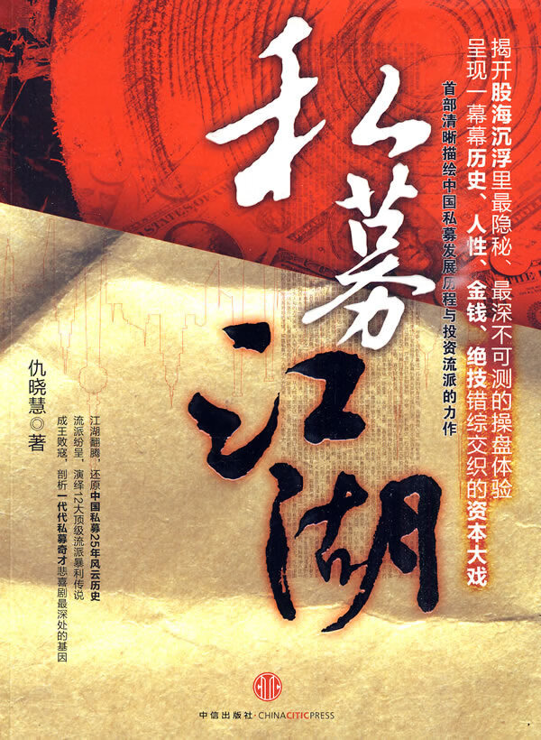 私募江湖【好书，下单速发】