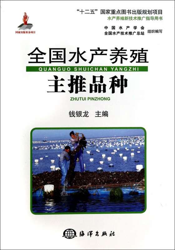 全国水产养殖主推品种(水产养殖新技术推广指导用书)
