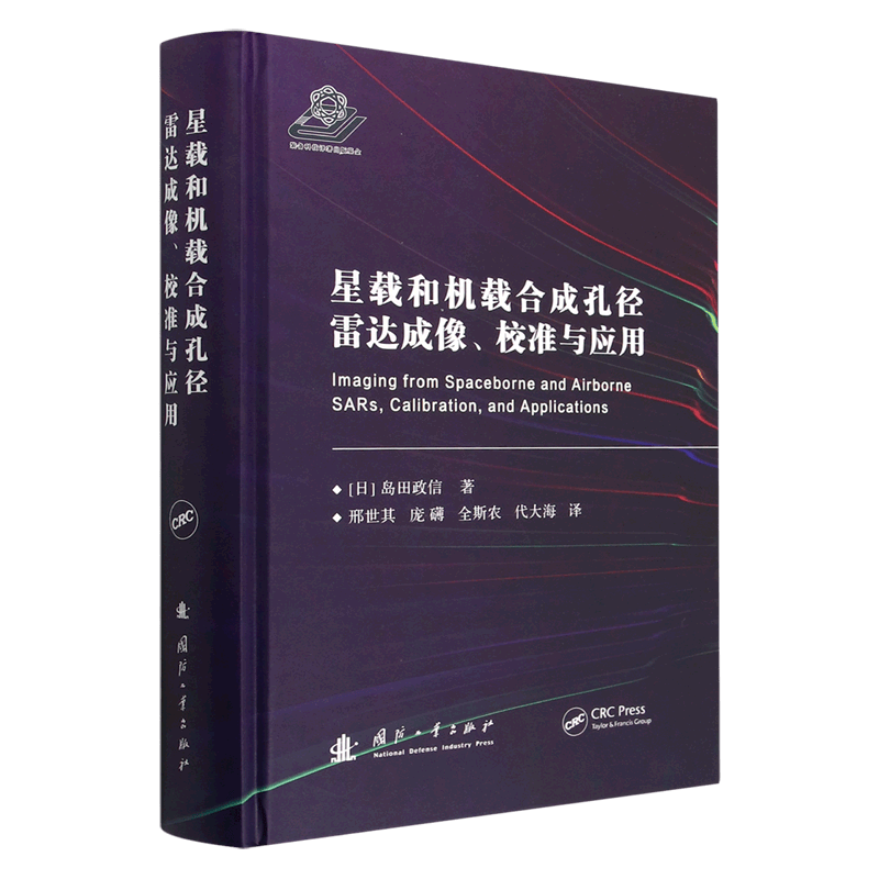星载和机载合成孔径雷达成像校准与应用(精)