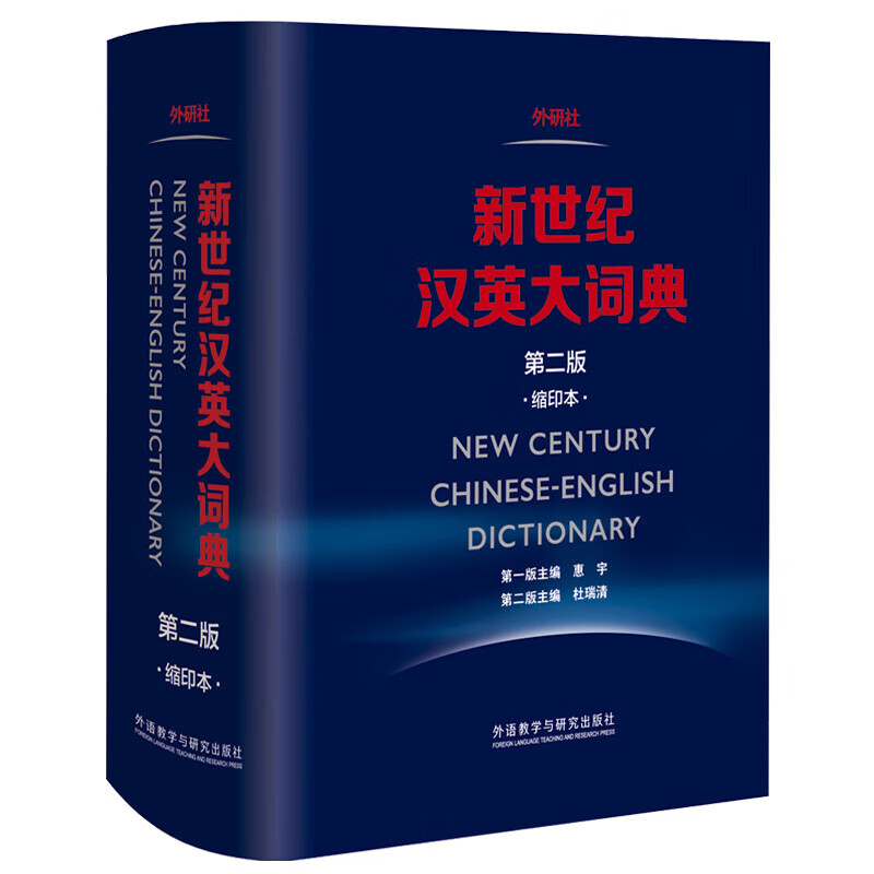 新世纪汉英大词典(第二版）(缩印本） 汉英缩印本(新版)