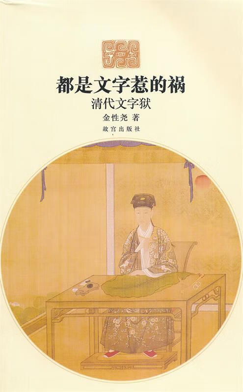 都是文字惹的祸：清代文字狱 金性尧著 紫禁城出版社 9787513402576