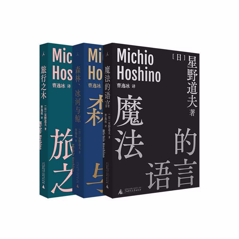 理想国 赠书签 星野道夫作品3册套装:森林冰河与鲸+旅行之木+魔法的语言 曹逸冰译 日本摄影 北极