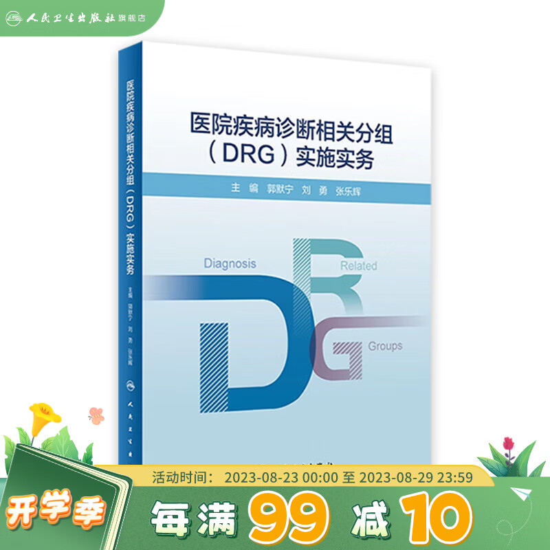 医院疾病诊断相关分组（DRG）实施实务 2023年6月参考书 9787117347730 人民卫生出版社