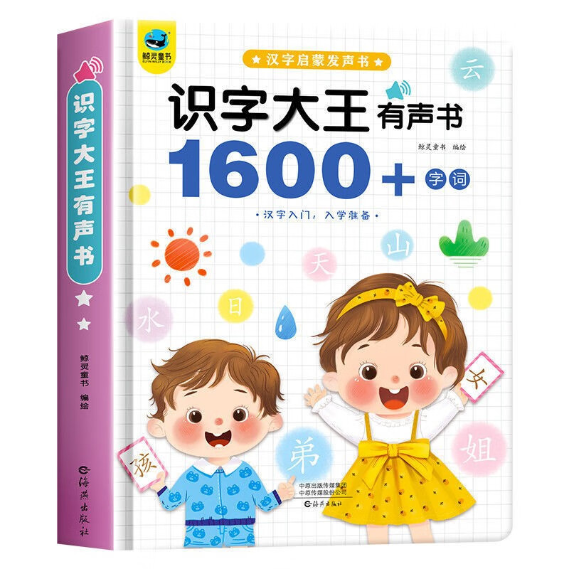 识字大王有声书 1600+字词 汉语启蒙发声书 汉字入门入学准备3-7岁