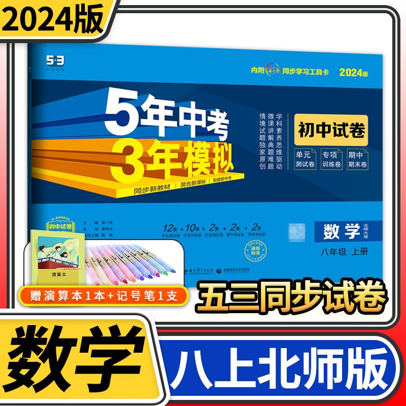 【科目自选】五年中考三年模拟试卷八年级5年中考3年模拟五三53初中单元期中期末教材同步练习册套卷卷子 八年级上册数学北师大版