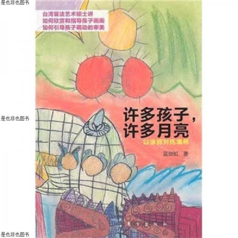 许多孩子,许多月亮