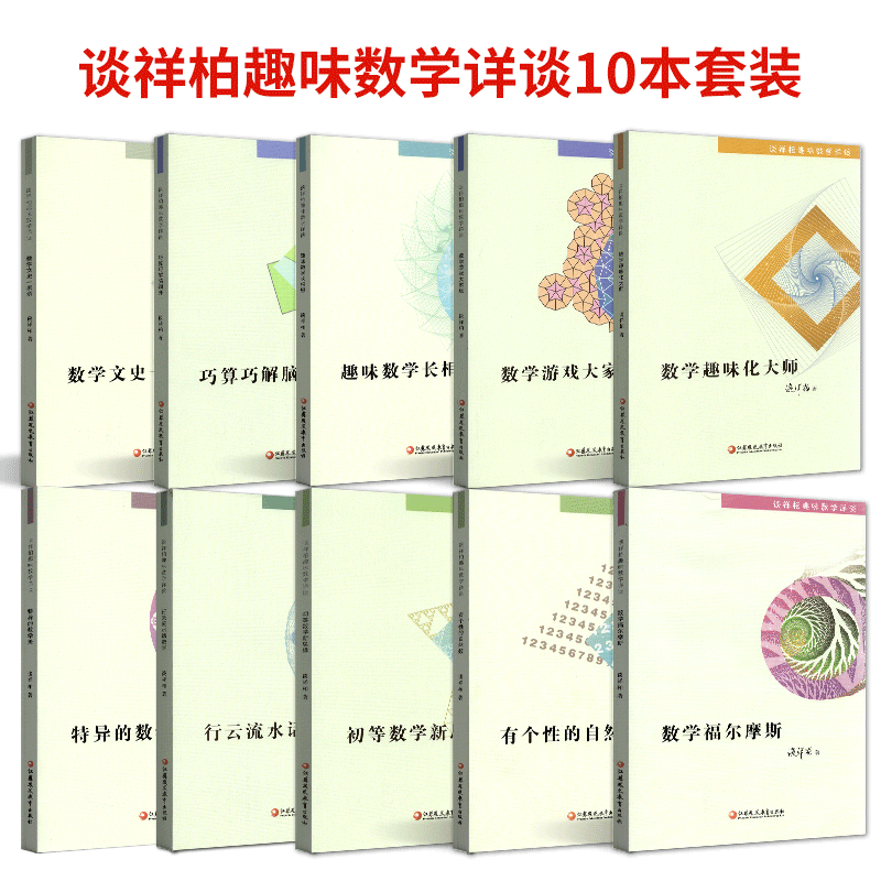 任意一本 谈祥柏趣味数学详谈 数学福尔摩趣味化大师文史一家亲游戏大家玩有个性的自然数初等数学新思维特异的数学 谈祥柏趣味数学详谈10本套装