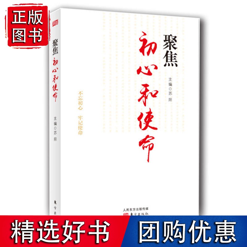 聚焦初心和使命
