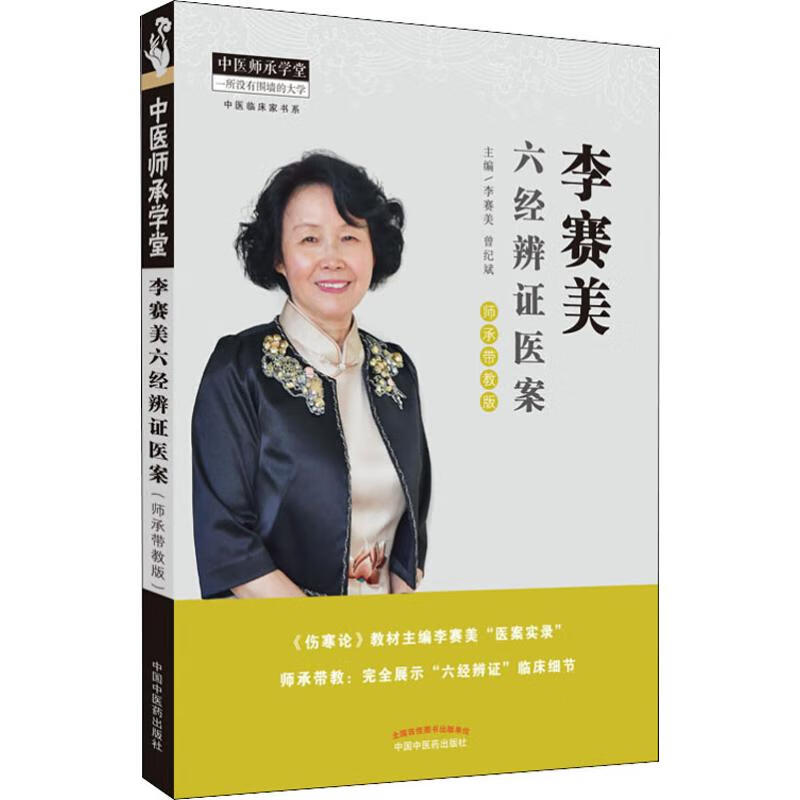 李赛美六经辨证医案