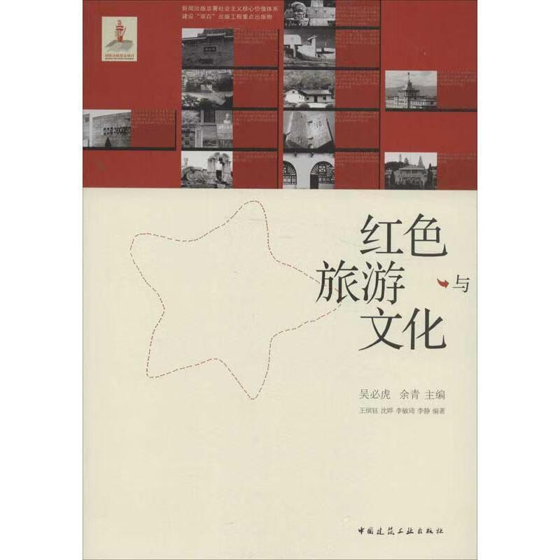 红色旅游与文化