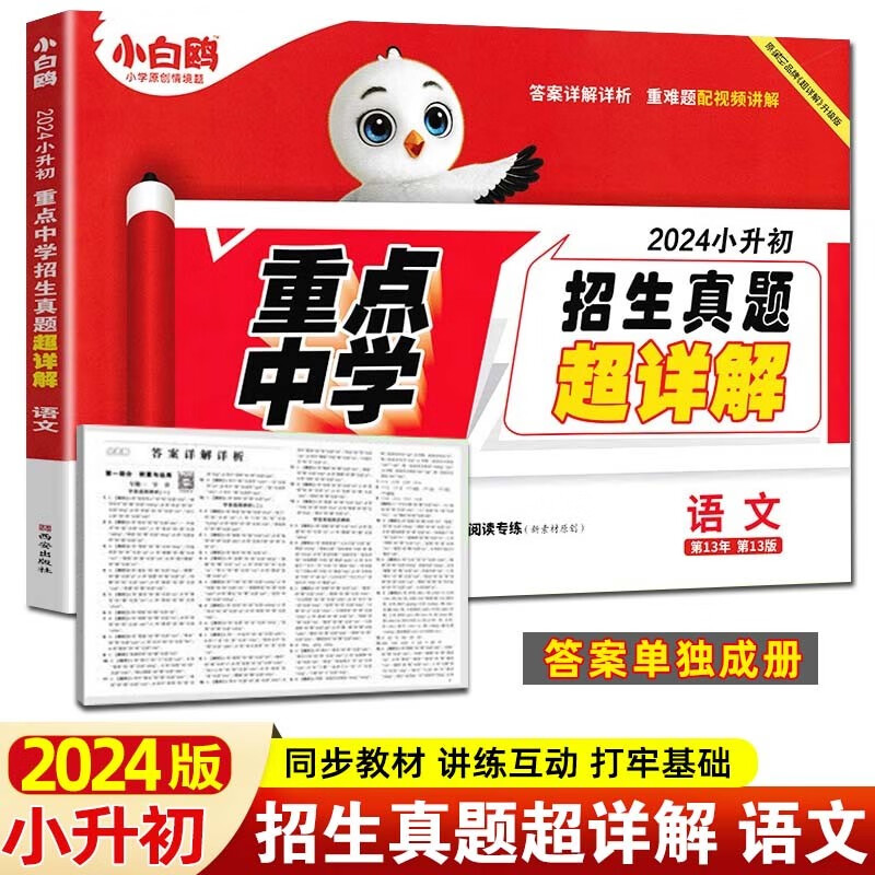 2024小白鸥星空小升初招生真题超详解含阅读专练共2册 语文