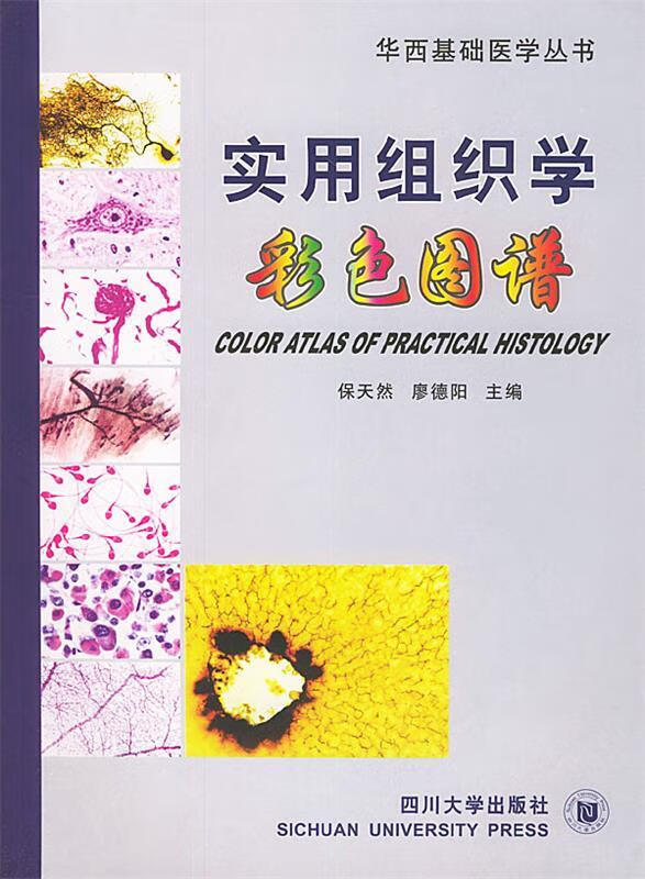 实用组织学彩色图谱【精选】