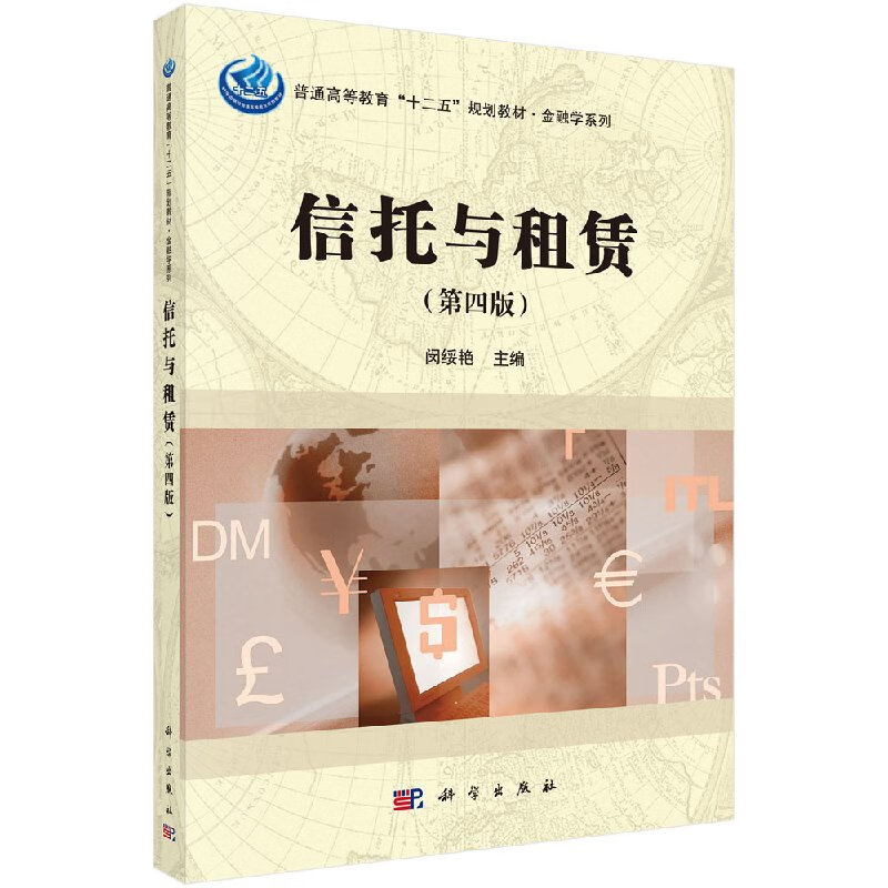信托与租赁(第四版)闵绥艳/科学出版社