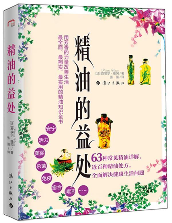 精油的益处【好书，下单速发】