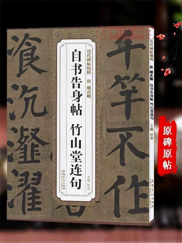 【可选单本】历代碑帖精粹第（一）辑： 唐颜真卿自书告身帖竹山堂连句