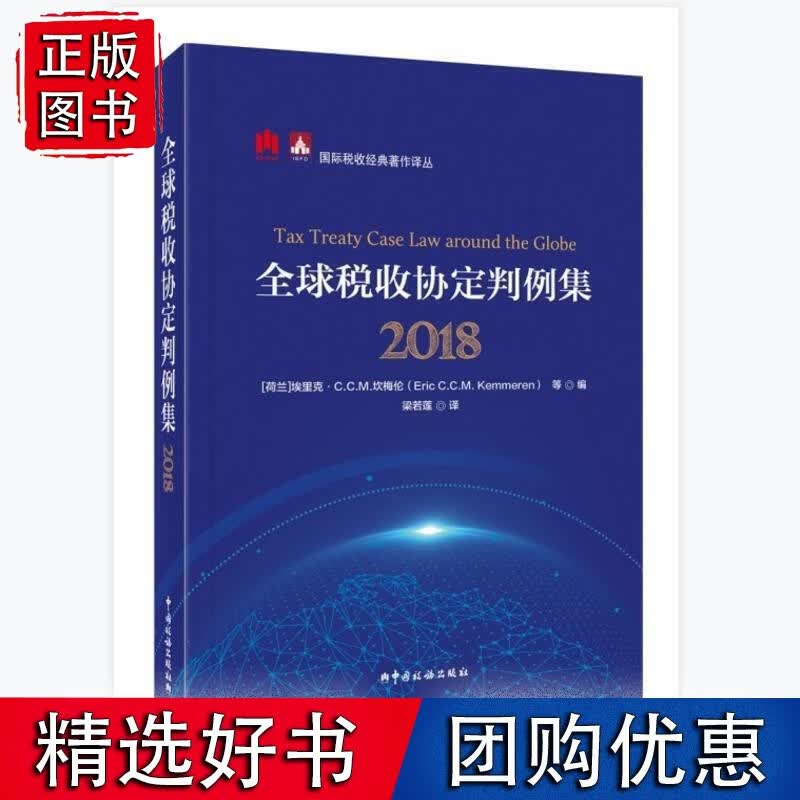 税收协定判例集（2018）