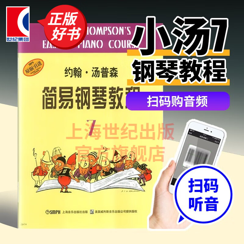 【包邮】【可选】约翰汤普森简易钢琴教程 小汤 约翰汤姆森 小汤姆森简易钢琴教程全套 钢琴入门 原版引进 上海音乐出版社 小汤7（扫码购音频）