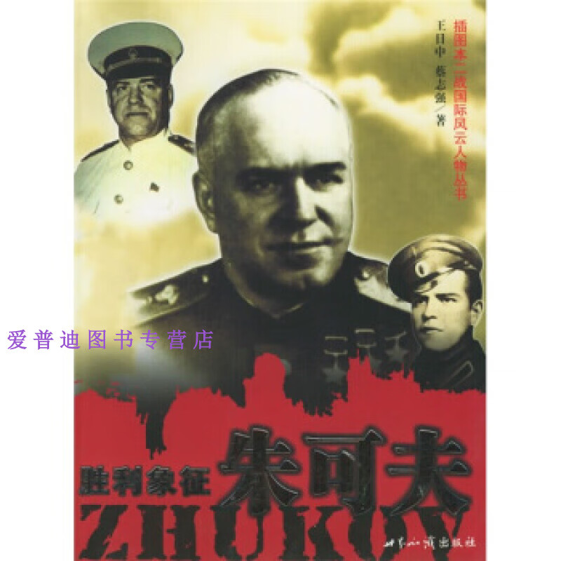 胜利象征 朱可夫 王日中、蔡志强【好书，下单速发】