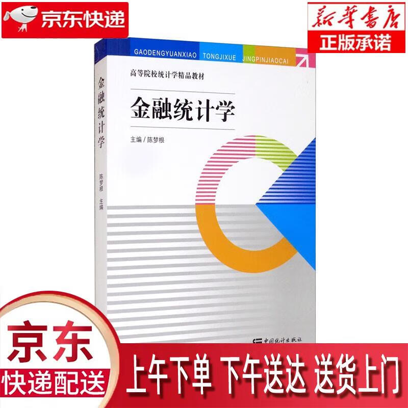 【新华畅销图书】金融统计学 中国统计出版社