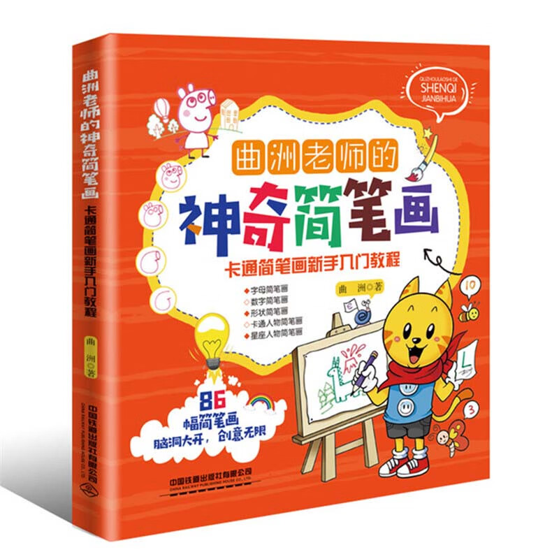 曲洲老师的神奇简笔画：卡通简笔画新手入门教程{京东现货}