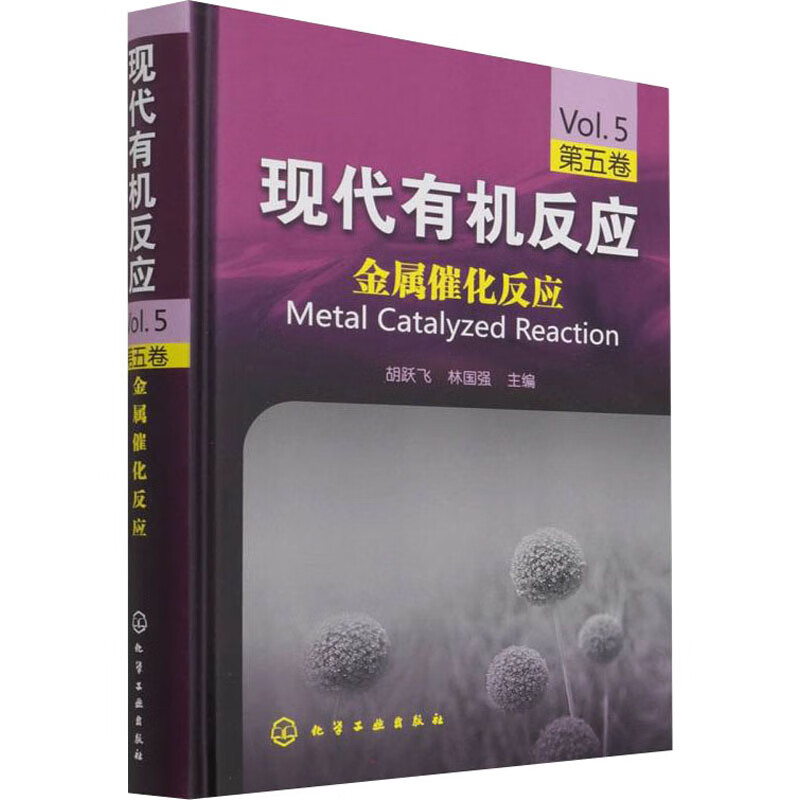 金属催化反应 图书