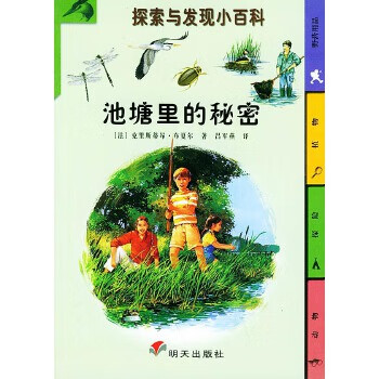 池塘里的秘密 探索与发现小百科 〔法〕布夏尔,吕军燕