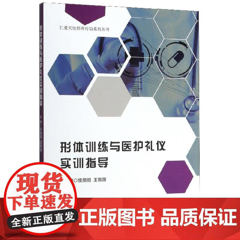 形体训练与医护礼仪实训指导