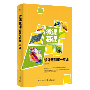 现货:微课、慕课设计与制作一本通(全彩) 9787121332340 电子工业出版社 李晓斌