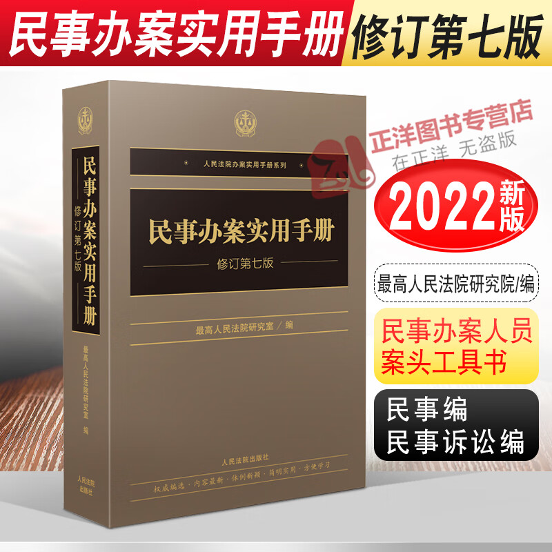 2022新版 民事办案实用手册 修订第七版 人民法院办案实用手册系列 民事编民事诉讼编 法律法规民事办案人员
