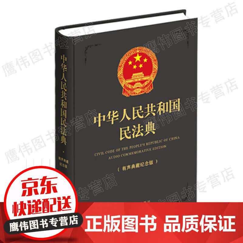 中华人民共和国民法典（有声典藏纪念版）深灰精装硬壳精装版便携本64开小册子