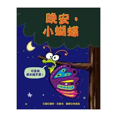 预售 罗斯．巴鲁克 晚安，小蝴蝶 青林