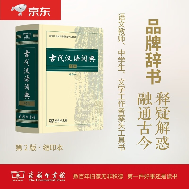 学生字谜字典 古代汉语词典（第2版缩印）