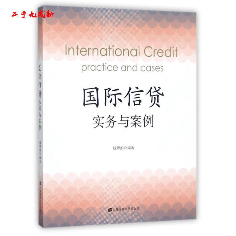 国际信贷实务与案例 钱婵娟 著 上海财经大学出版社 9787564227142