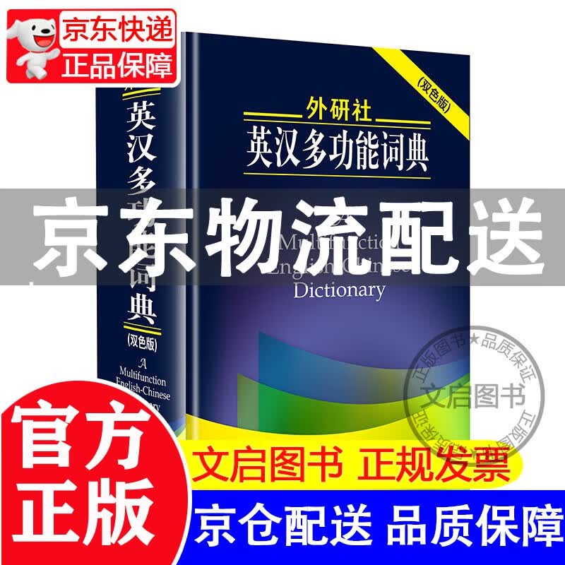 外研社英汉多功能词典（双色版 新版） 红色