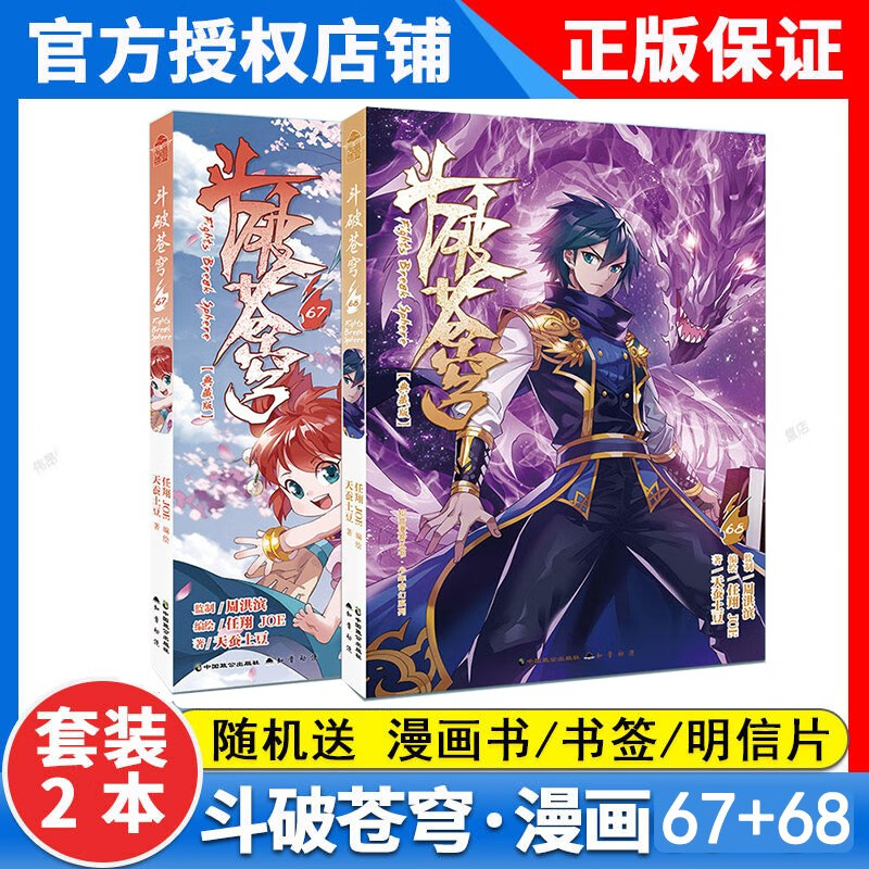 【2本】斗破苍穹漫画67+68册共2本全套全集未完结 漫画书籍 天蚕土豆 斗破苍穹漫画版68+67册