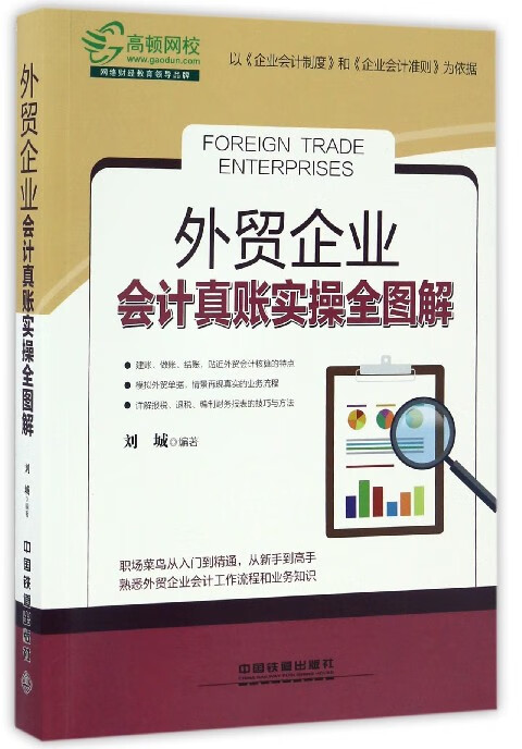 外贸企业会计真账实操全图解