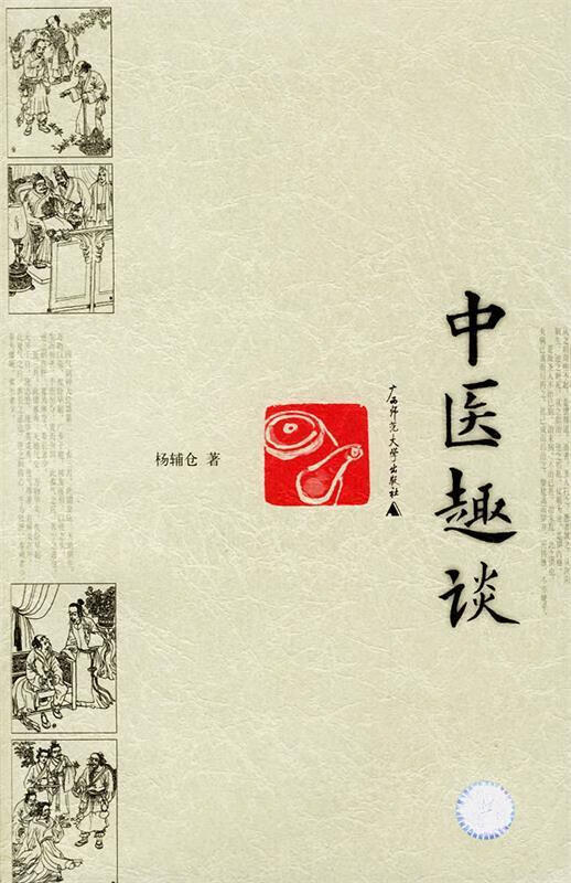 中医趣谈