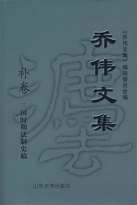乔伟文集：补卷三国时期法制史稿