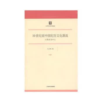 10世纪前中国纪历文化源流
