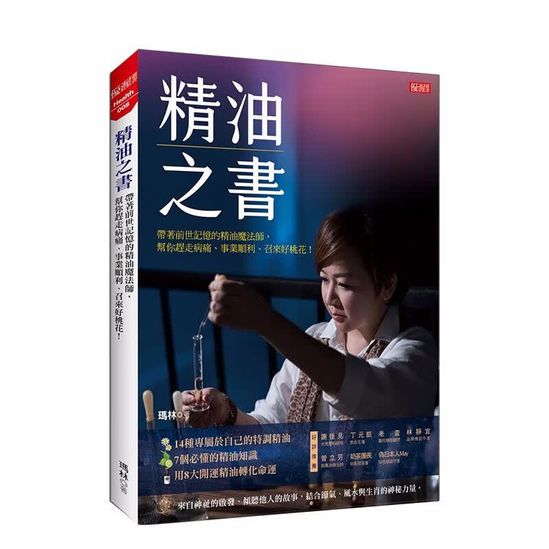精油之书：带着前世记忆的精油魔法师，帮你赶走病痛事业顺利召来好桃花 港台原版 精油芳疗 时尚生活