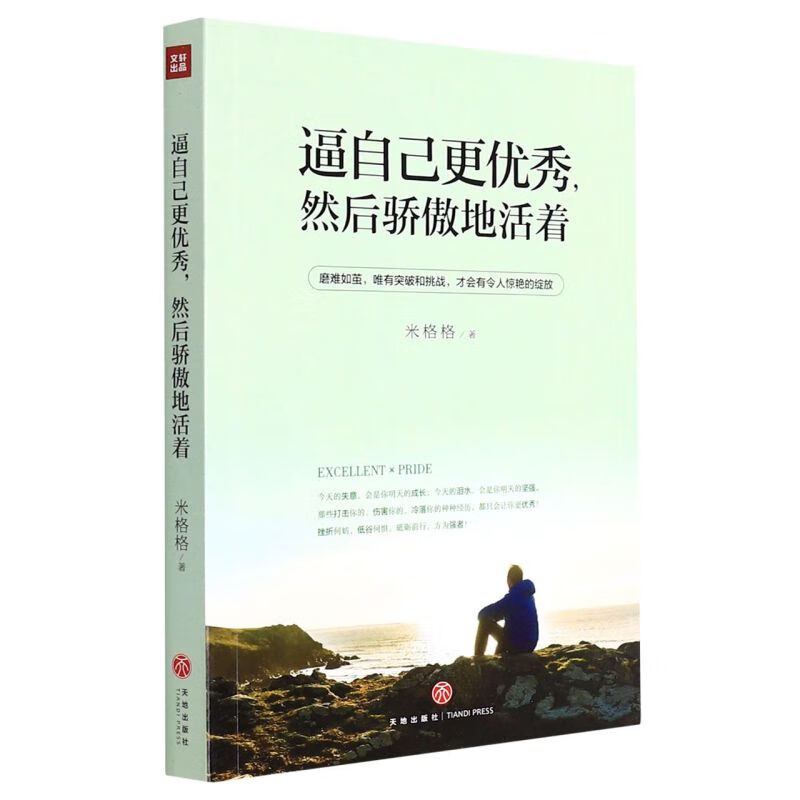 逼自己更优秀然后骄傲地活着
