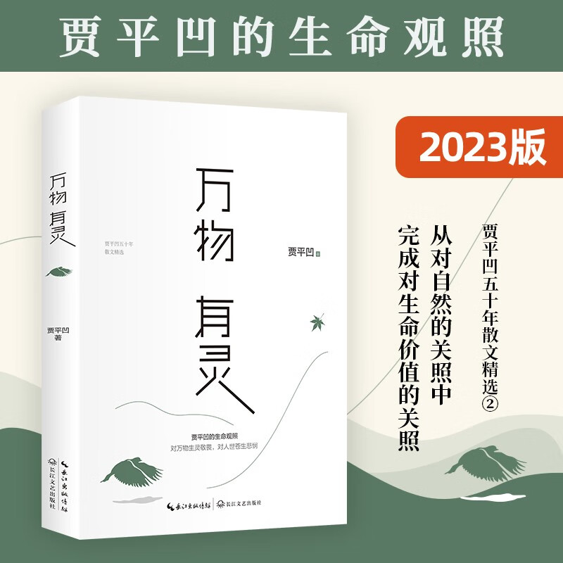 万物有灵： 贾平凹的生命观照2023版