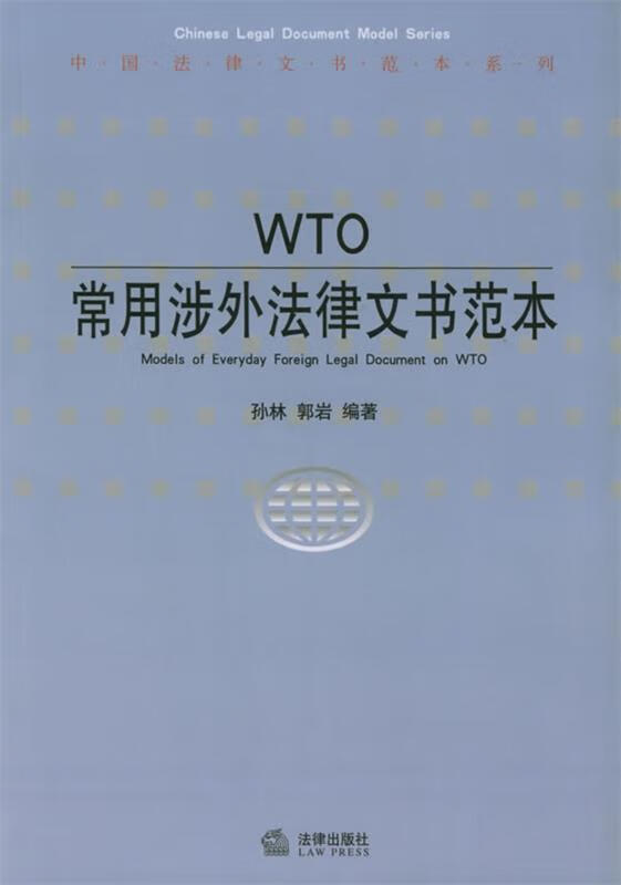 WTO常用涉外法律文书范本 孙林,郭岩 编著 法律出版社