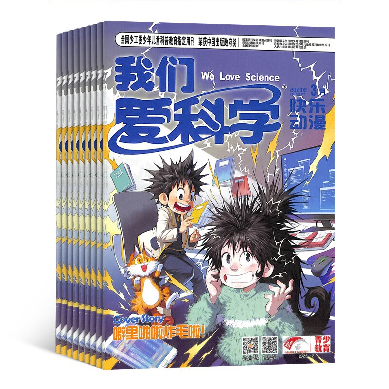 【【杂志预计10月发货】我们爱科学儿童版杂志订阅 2023年10月起订 1年共12期 杂志铺（先发“杂志订阅清单”）